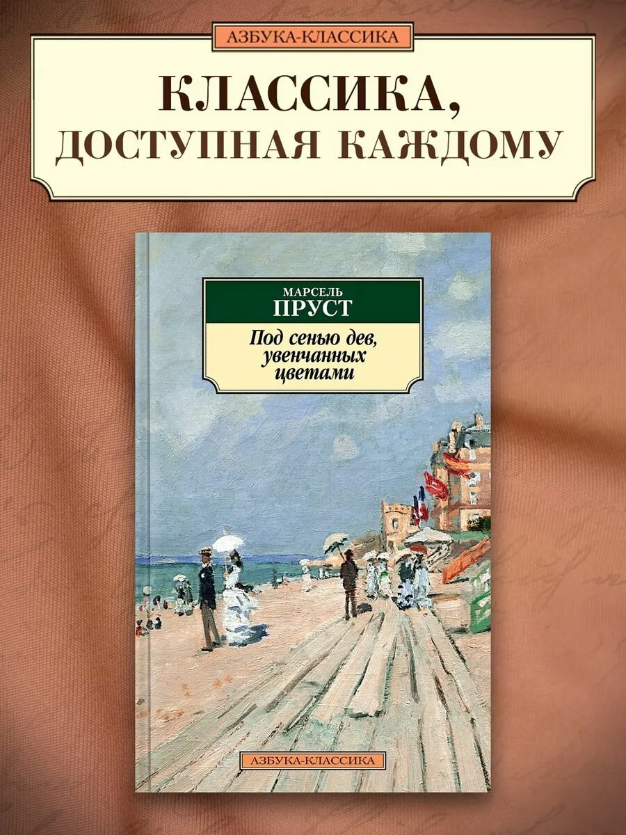 Под сенью дев, увенчанных цветами