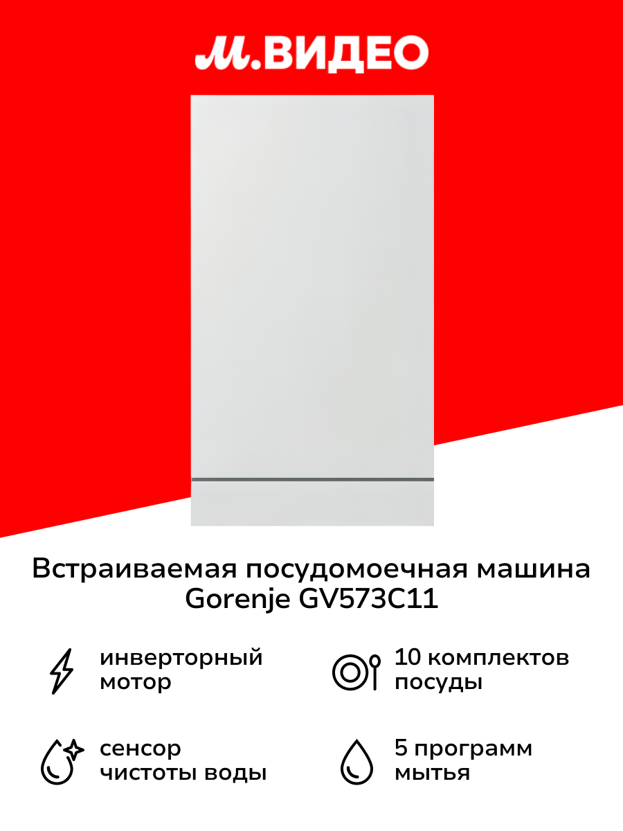 Встраиваемая посудомоечная машина Gorenje GV573С11
