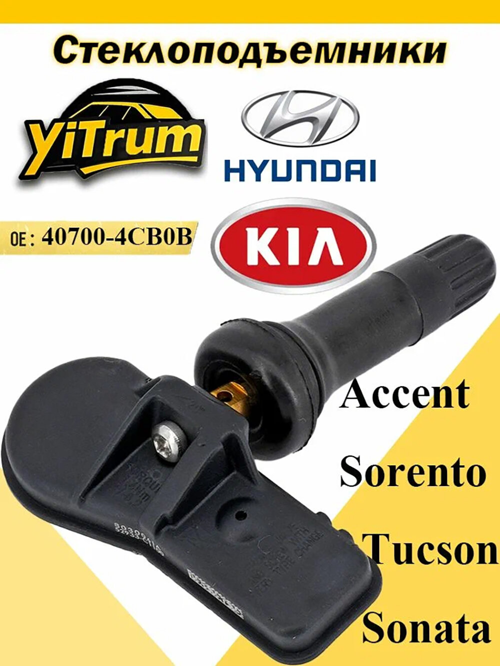 Подходит для датчиков давления в шинах TPMS для Hyundai Accent Santa Fe Tucson i30 Kia Sorento, 433 МГц, 52933-C1100
