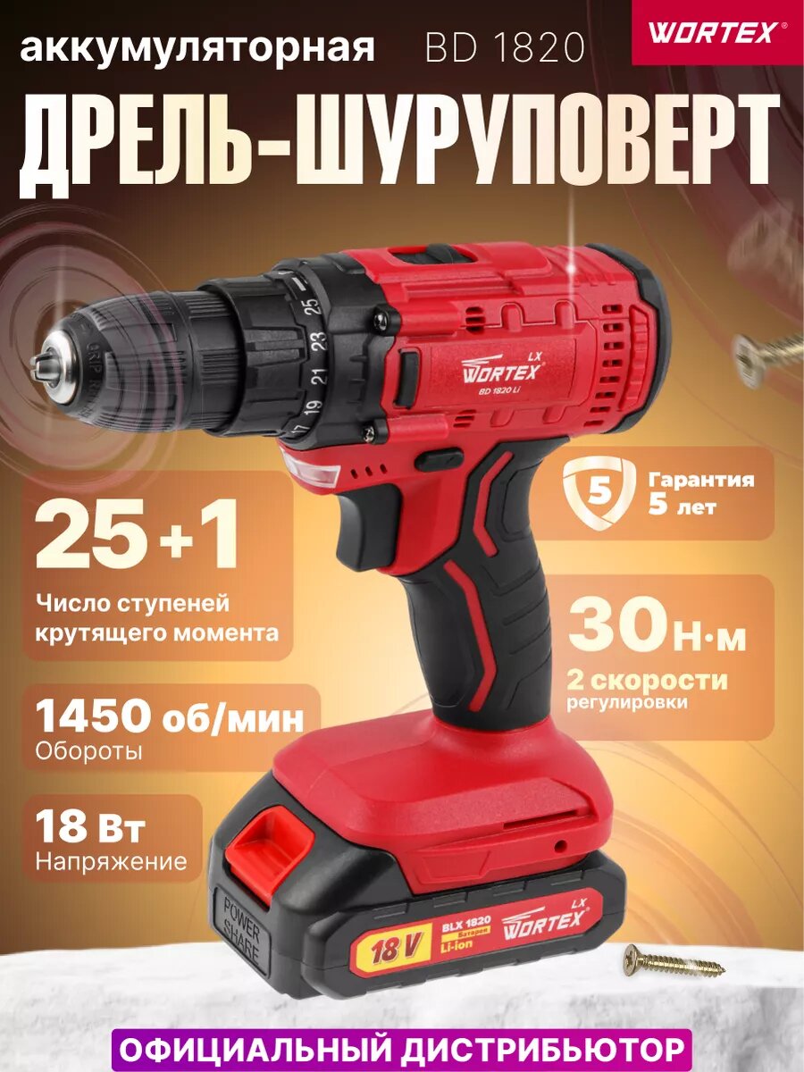 Дрель-шуруповерт аккумуляторная WORTEX LX BD 1820 Li (0329076)