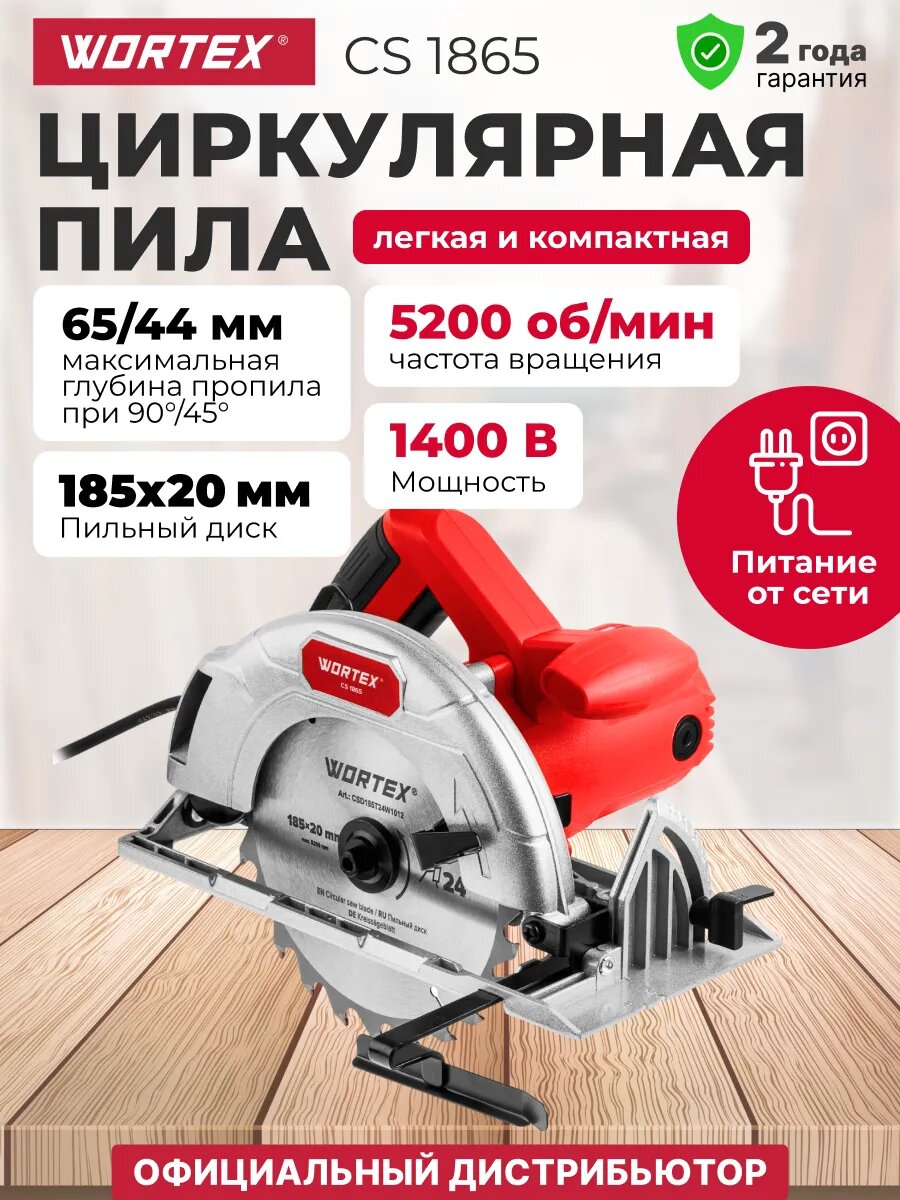 Циркулярная пила WORTEX 1865 1400Вт 5200об/мин. (1333550)