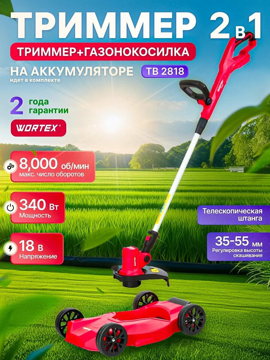 Триммер аккумуляторный WORTEX TB 2818 ALL1 XLT SET 18В, ширина скашивания 300 мм, леска 1.6 мм с АКБ и З/У (1334833)
