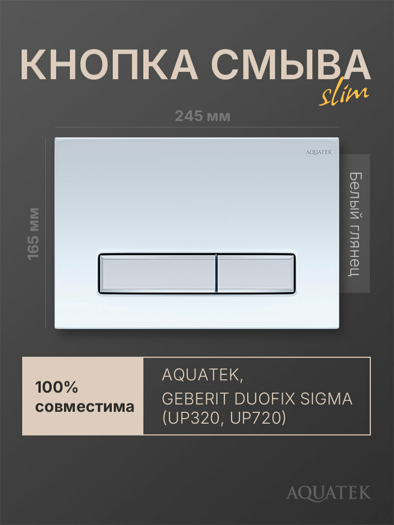Кнопка смыва для инсталляции Geberit Sigma, Aquatek Slim, белая глянцевая, прямоугольная (клавиши хром)