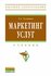 Маркетинг услуг. Тультаев Т. А. Учебник. Высшее образование. 2025г, 208с.