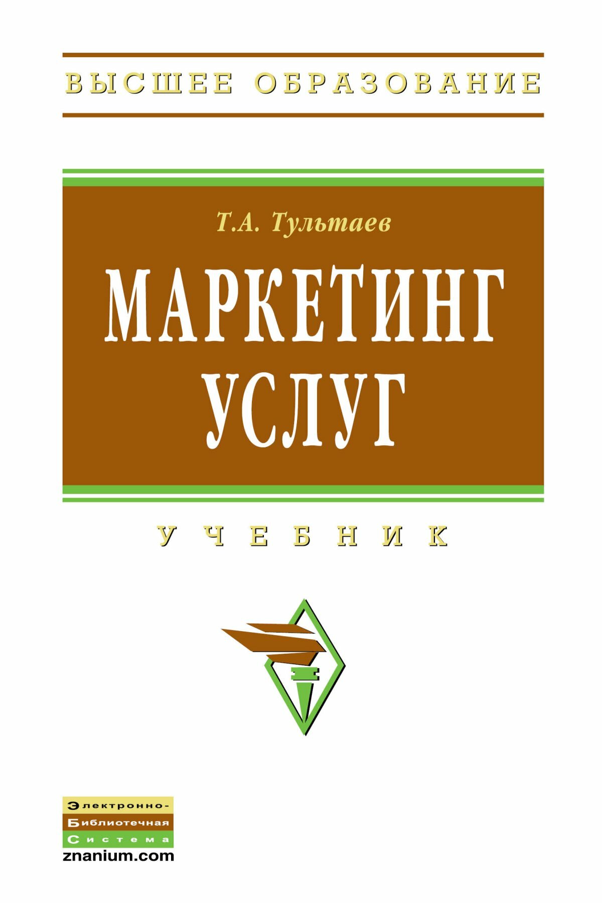 Маркетинг услуг. Тультаев Т. А. Учебник. Высшее образование. 2025г, 208с.