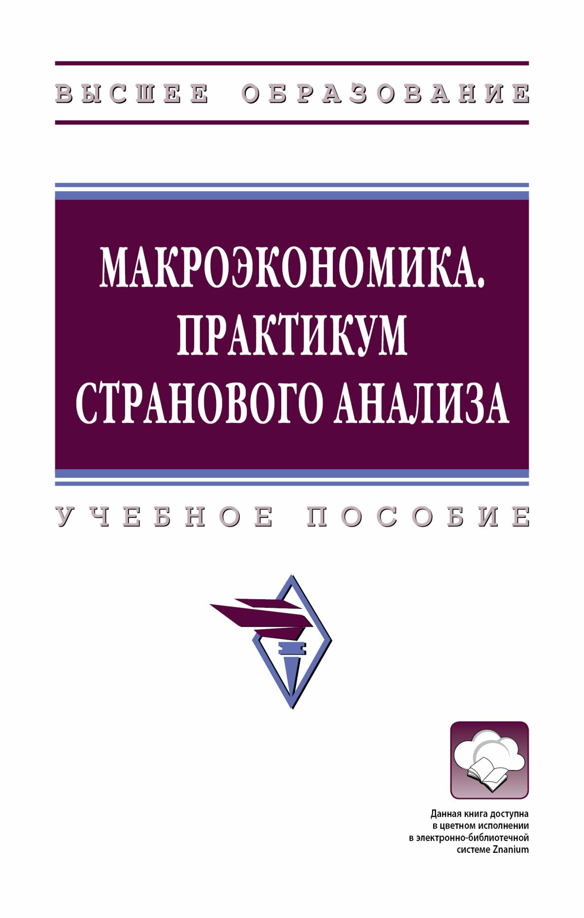 Макроэкономика. Практикум странового анализа: Уч. пос.-М: НИЦ ИНФРА-М,2026