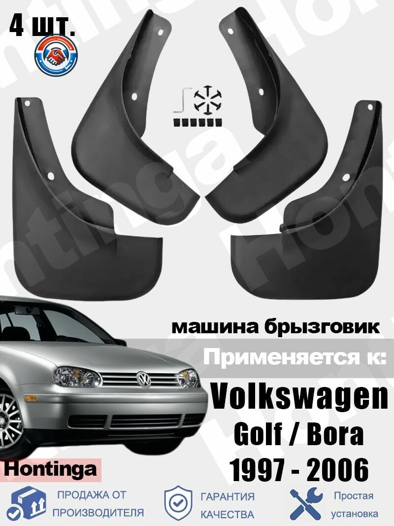 Брызговики для Volkswagen Golf MK4 1997-2006 и Bora A4 1998-2005, защита кузова от грязи и реагентов, комплект 4 шт, простой монтаж