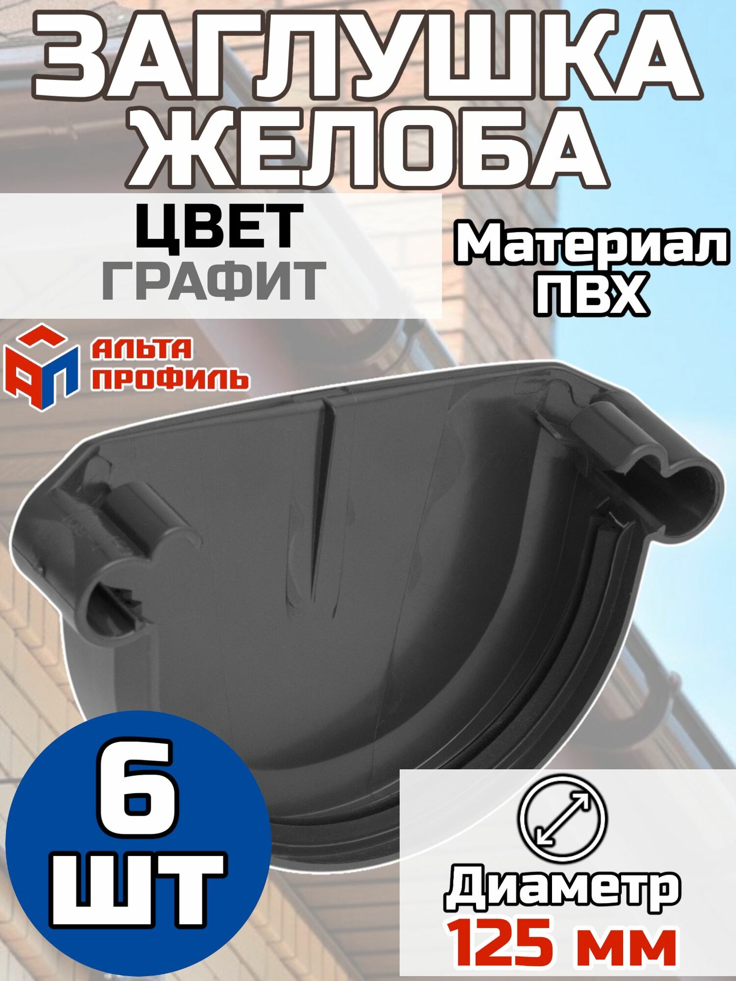 Заглушка для водосточного желоба ПВХ Альта Профиль Графит 6 шт