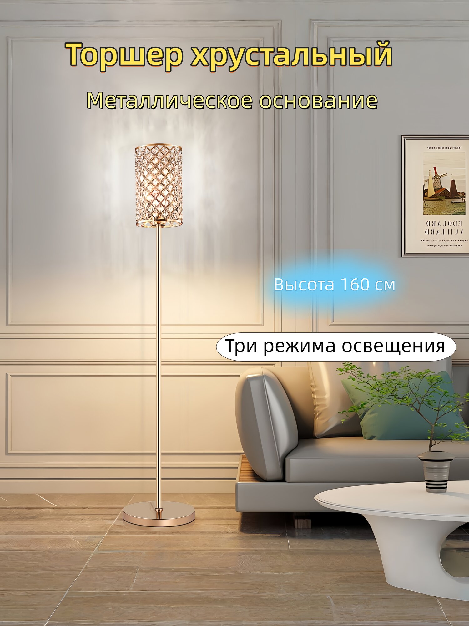 Торшер хрустальный напольный, 160 см, 3 режима освещения, для гостиной и спальни