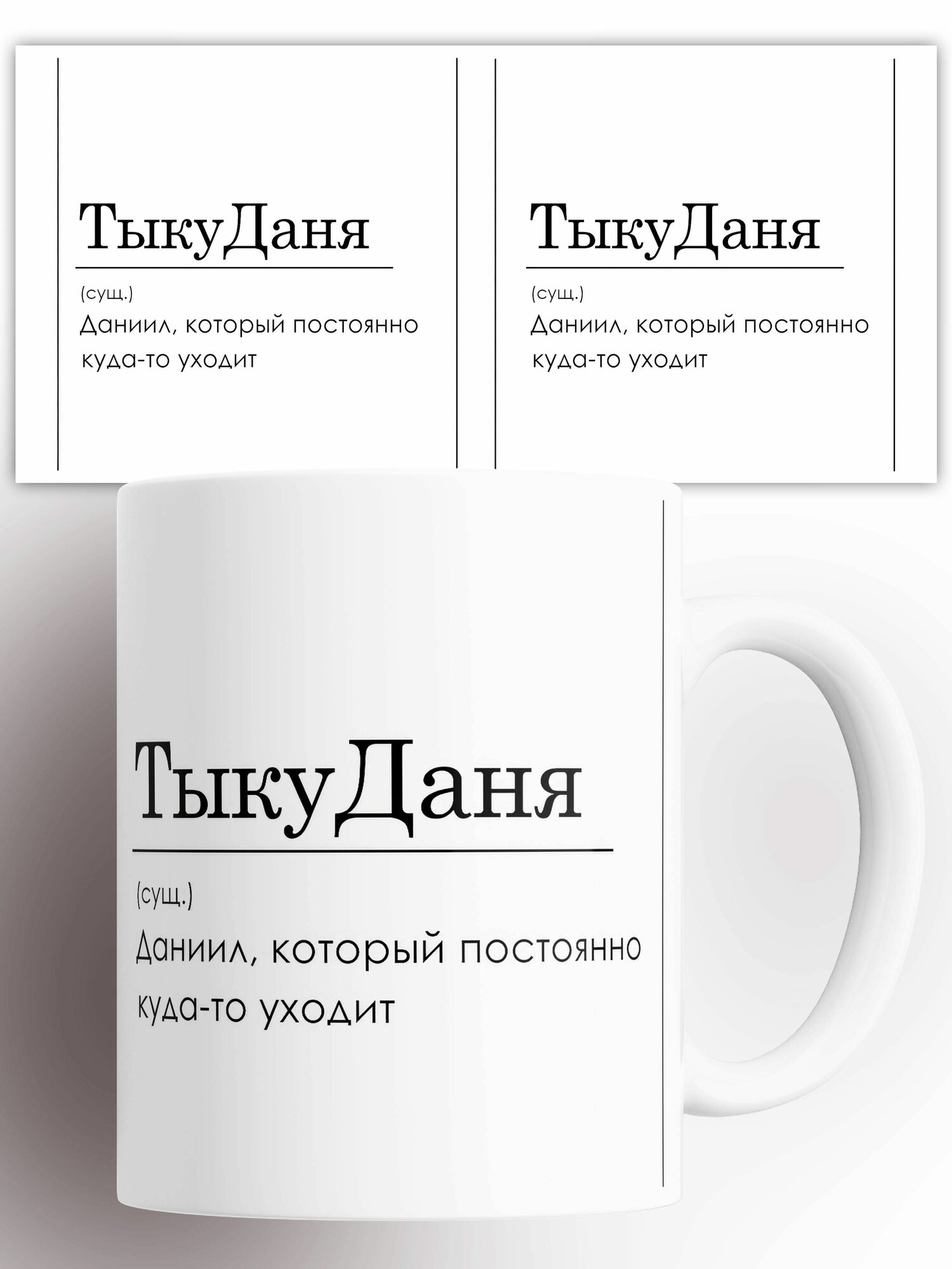 Кружка с приколом Даниил ТыкуДаня 330 мл