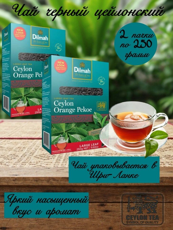 Чай черный листовой Дилма Серебряная линия 250 грамм 2 штуки