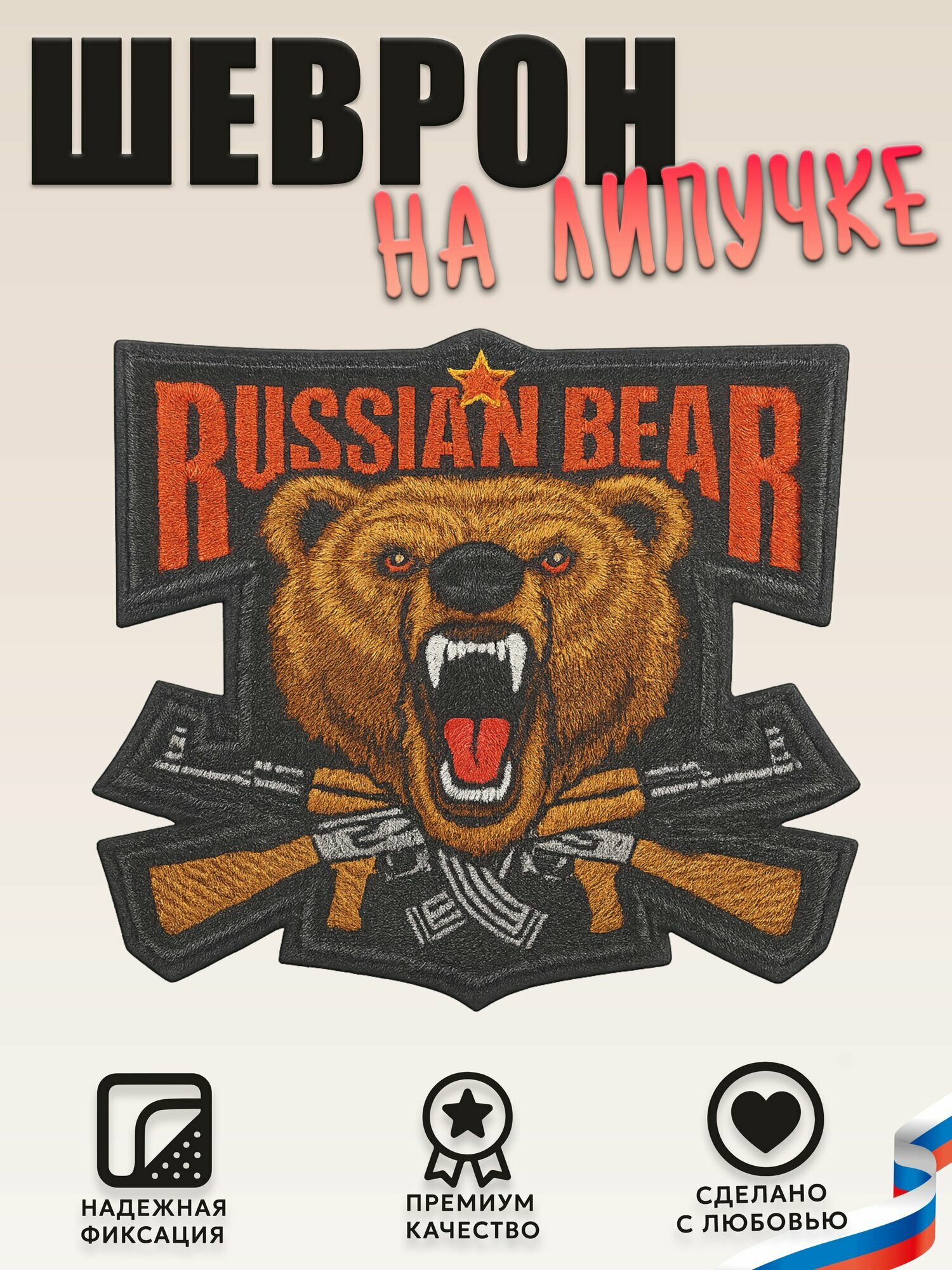 Нашивка, шеврон, патч (patch) на липучке Русский медведь, размер 6,8*6,5 см