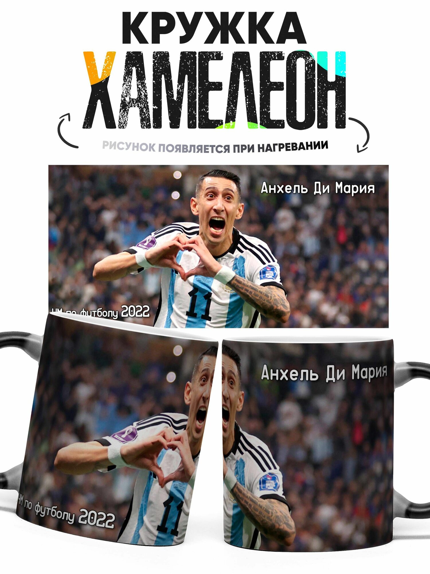 Кружка Хамелеон Аргентина Анхель Ди Мария 330 мл