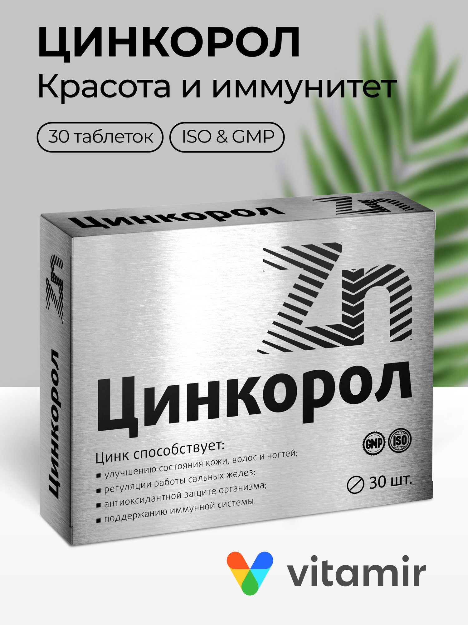 Цинкорол Цинк цитрат VITAMIR антиоксидант для иммунитета витамины для кожи и волос таб. №30