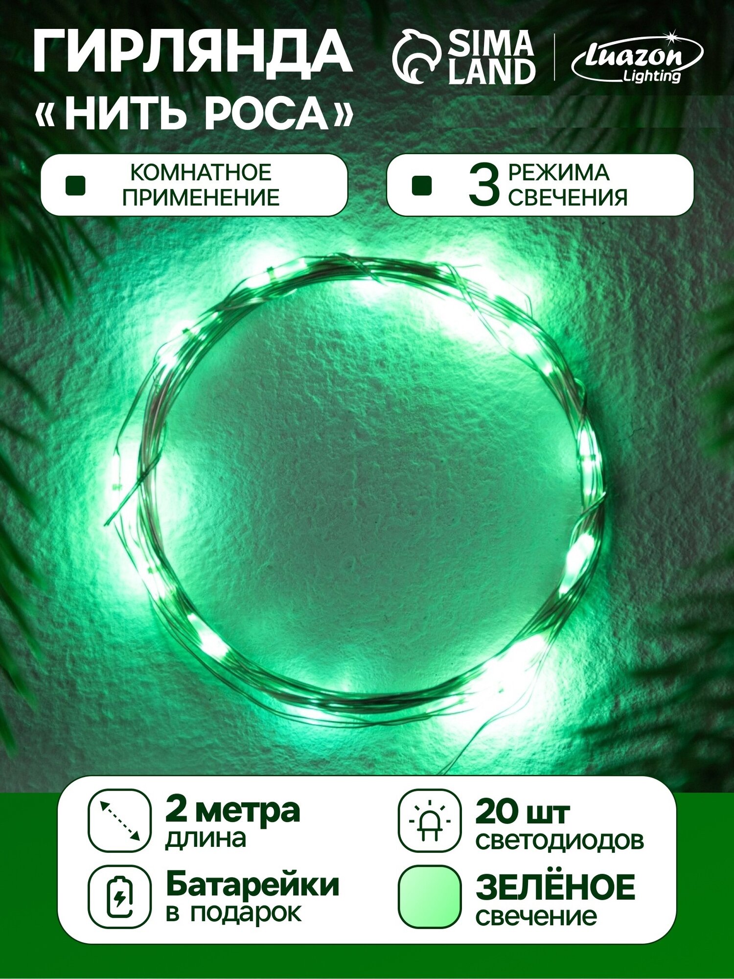 Гирлянда «Нить» роса Luazon Lighting, 2м, 20 LED, 3 режима, батарейки AG13х3 (в комплекте), свечение зелёное
