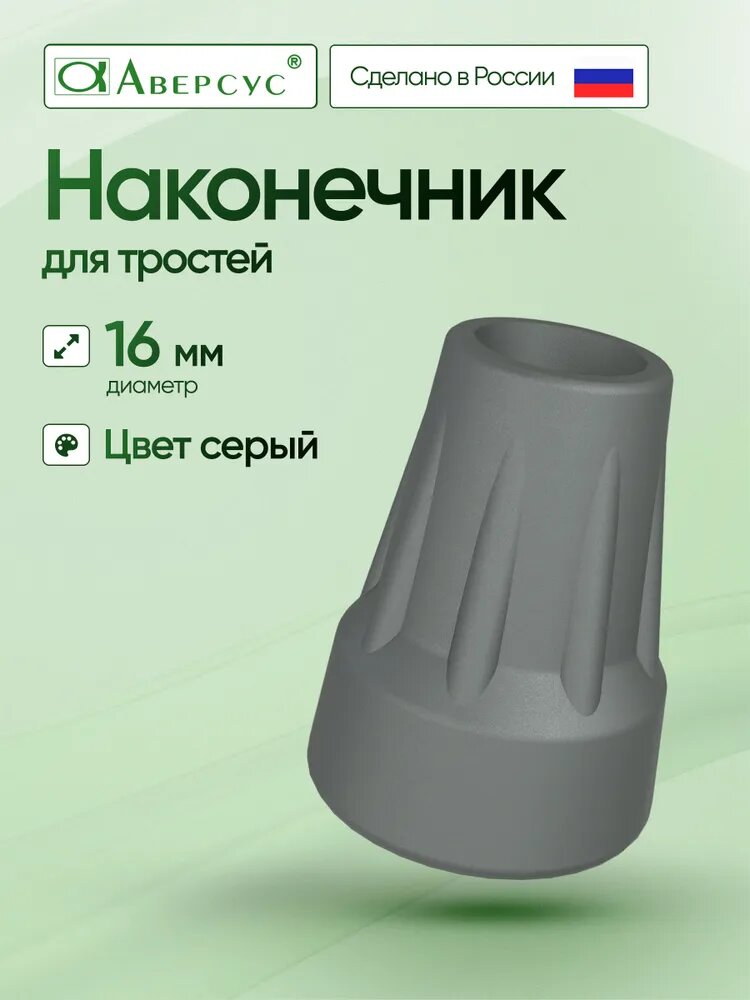Наконечник для тростей и костылей диаметром 16 мм (серый)