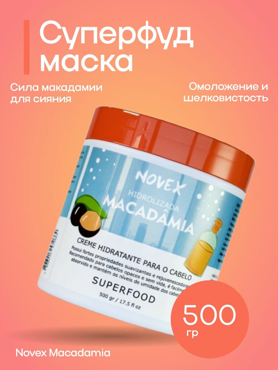 Питательная суперфуд-маска Novex Macadamia 500 гр с маслом ореха макадамии для мягкости и блеска волос