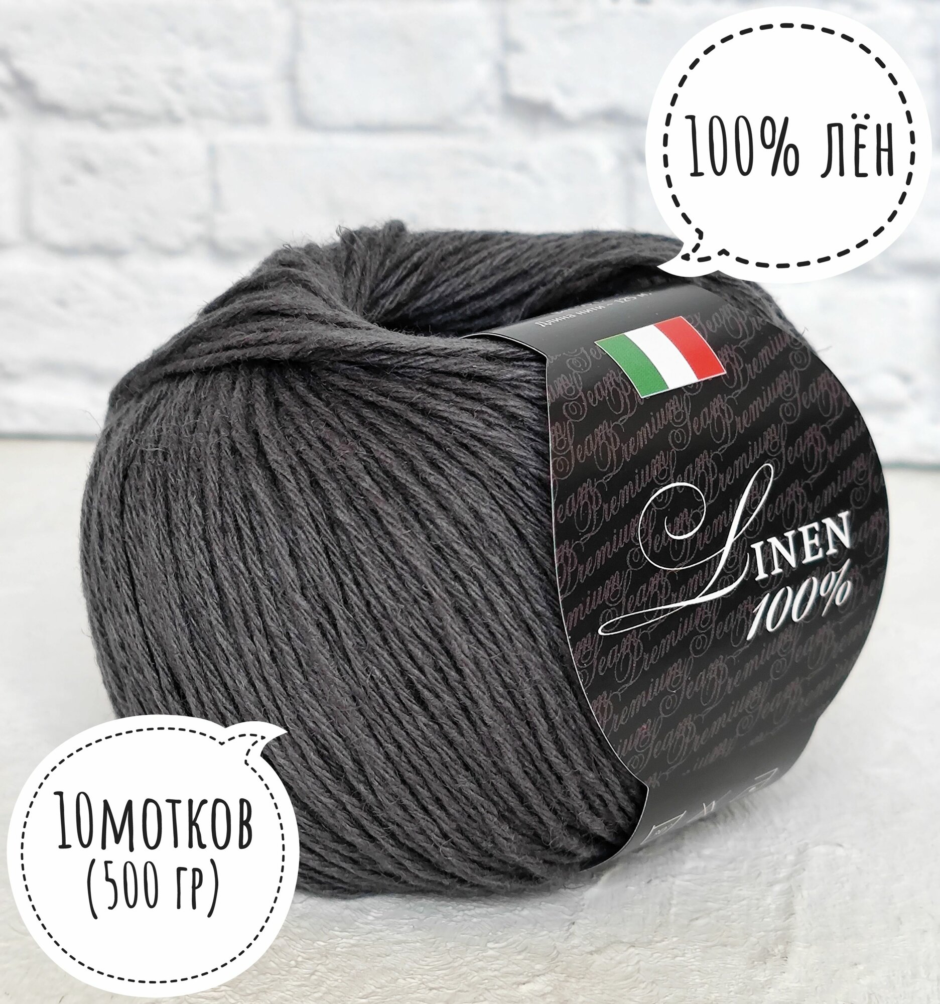 Лён 100% SEAM (мягкий) 50гр*125м*10шт тёмно-серый №11