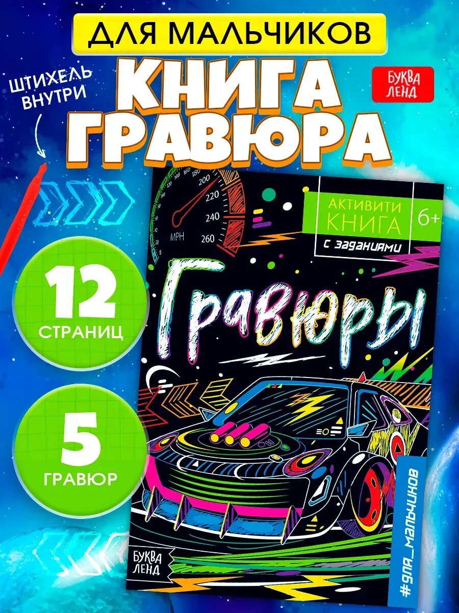 Книги для детей Головоломки Гравюры для мальчиков