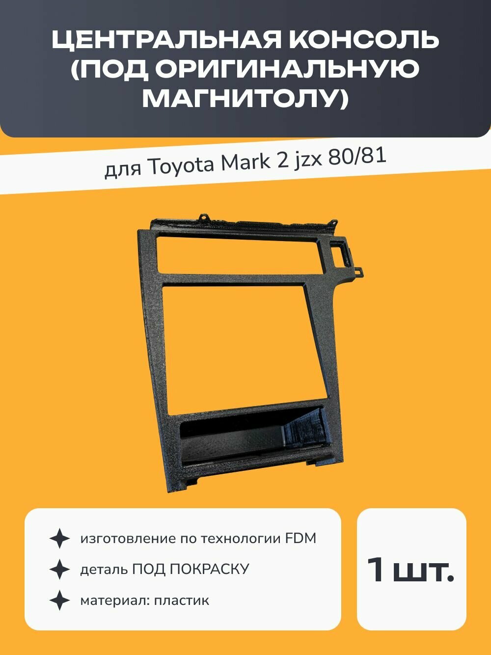 Центральная консоль для Toyota Mark 2 jzx 80/81, под оригинальную магнитолу, под покраску