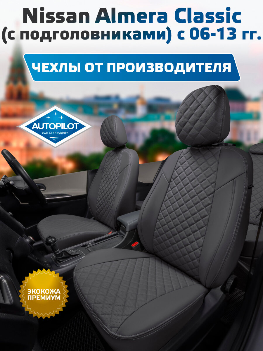 Комплект авточехлов "Автопилот" Nissan Almera Classic (с подголовниками) с 06-13г. Экокожа ромб (Темно-серый + Темно-серый)