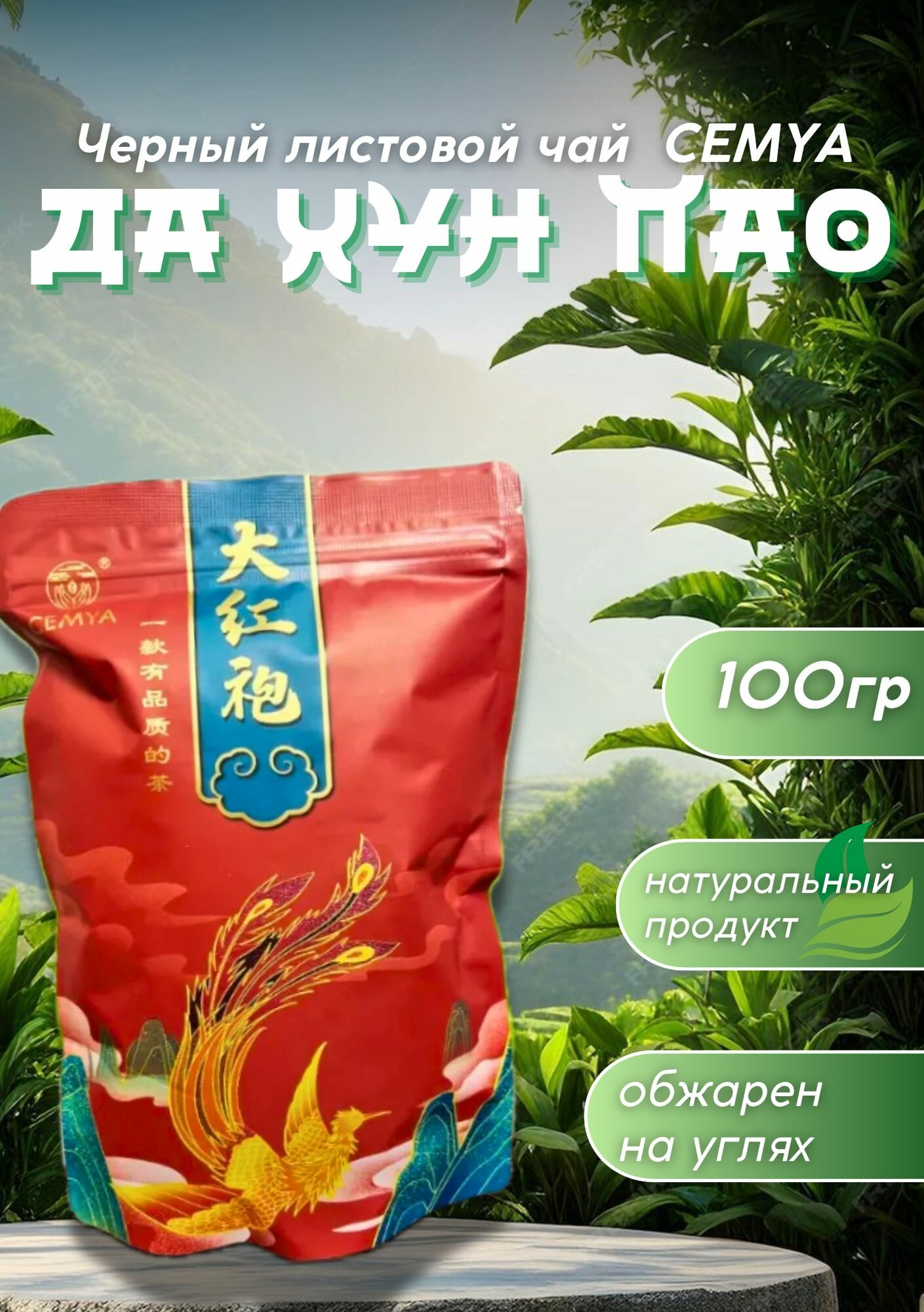 Чай CEMYA Дахунпао улун черный 100 г, натуральный, обжаренный на углях.