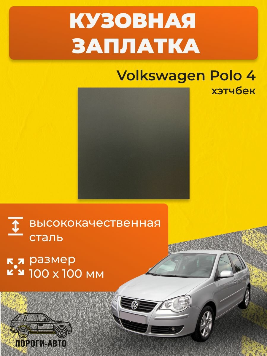 Кузовная заплатка 100х100мм для Volkswagen Polo 4 хэтчбек холоднокатаная сталь толщина 0.8-1.0мм.