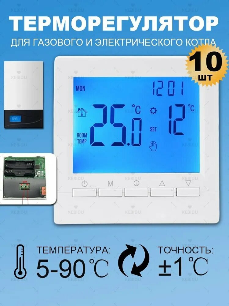 Kebidu Терморегулятор/термостат Для газового котла, Для электрического котла, светло-синий