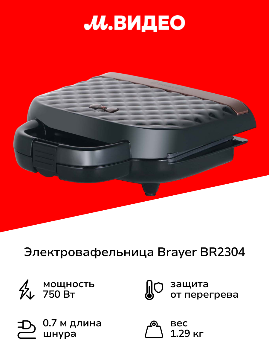 Электровафельница Brayer BR2304