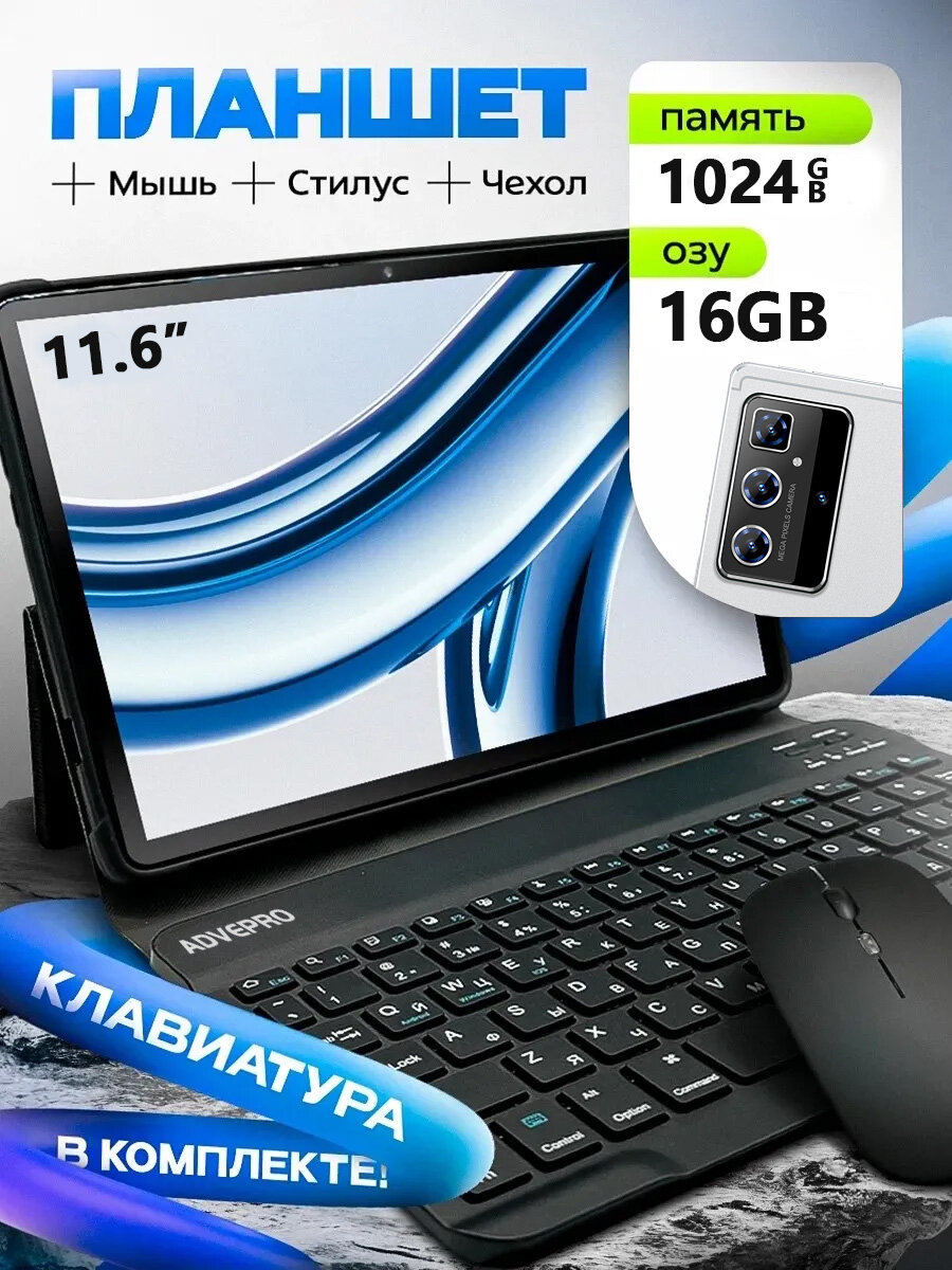 ADVEPRO i17pro 1024 ГБ+16 ГБ, с клавиатурой, защитным чехлом, стилусом