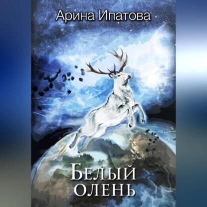 Белый олень [Аудиокнига]