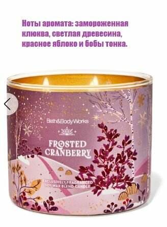 Bath and Body Works свеча ароматическая с 3-мя фитилями Frosted Cranberry (411 грамм)