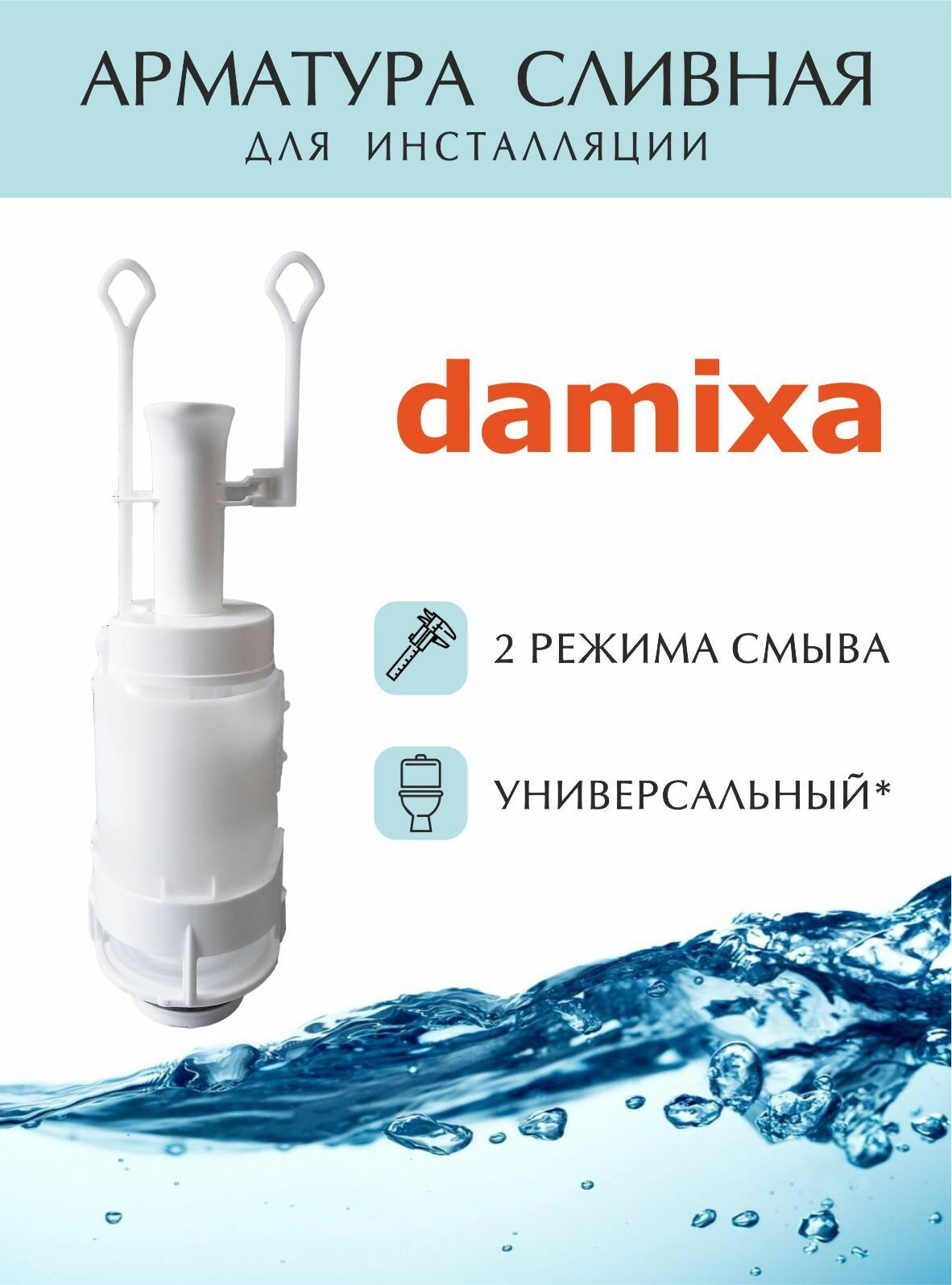 Сливной механизм для инсталляции Damixa.