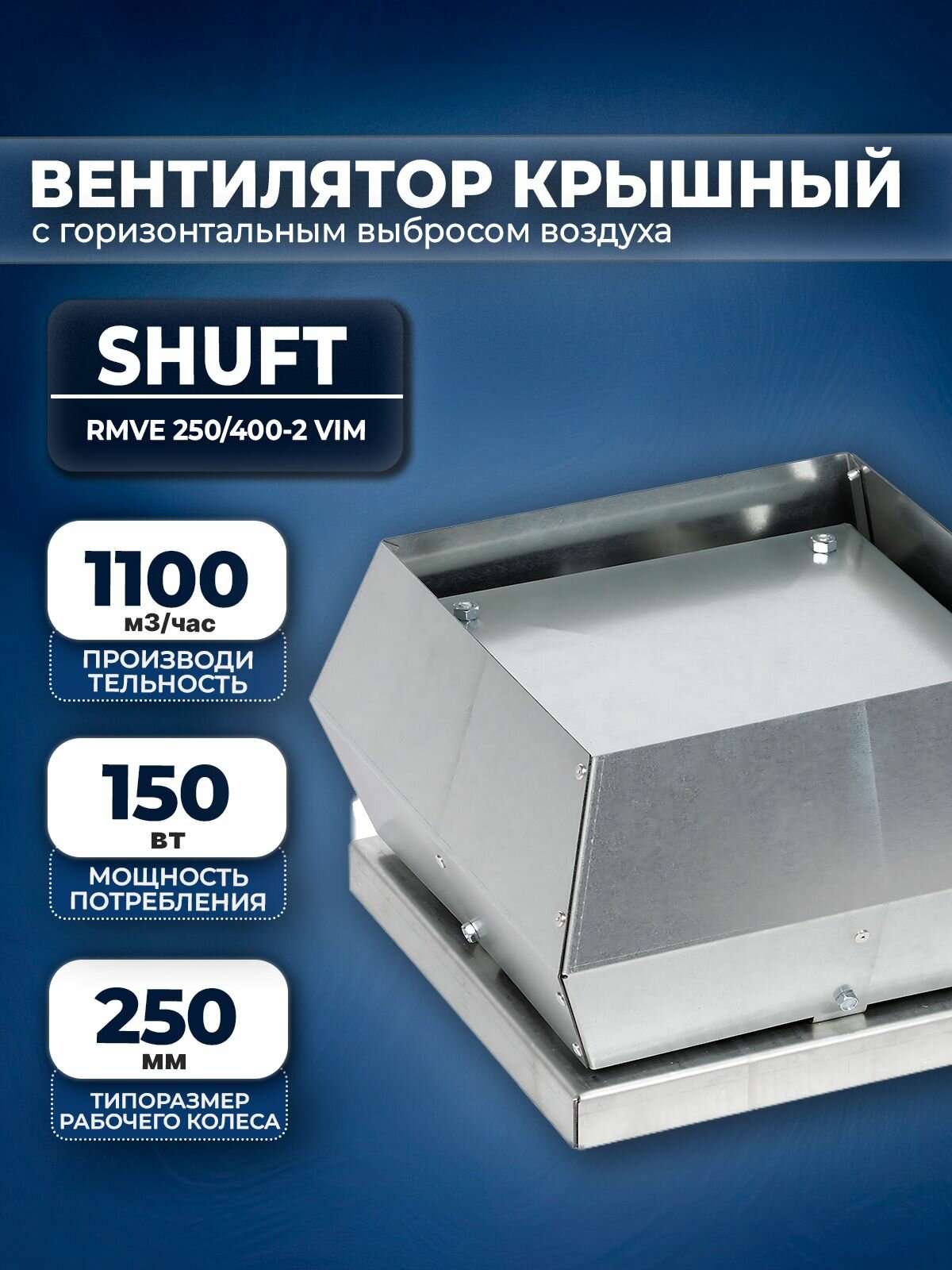 Вентилятор крышный Shuft RMVE 250/400-2 VIM