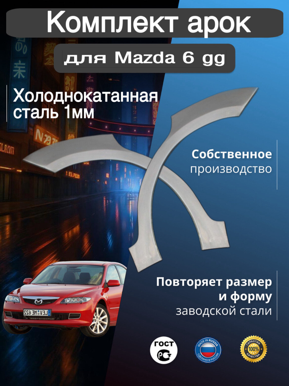 Арки ремонтные задние комплект (правая + левая) для автомобиля Mazda 6 GG, Mazda 6 gg rest, Мазда 6 гг, Мазда 6 джи джи рестайлинг, 2002-2008г, холоднокатанная сталь 1 мм