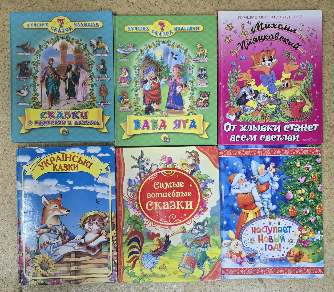 Сказки: Сказки о мудрости и красоте. Баба-Яга. От улыбки станет всем светлей. Самые волшебные сказки. Наступает Новый год. Украiньськi казки (комплект из 6 секонд-хенд книг)