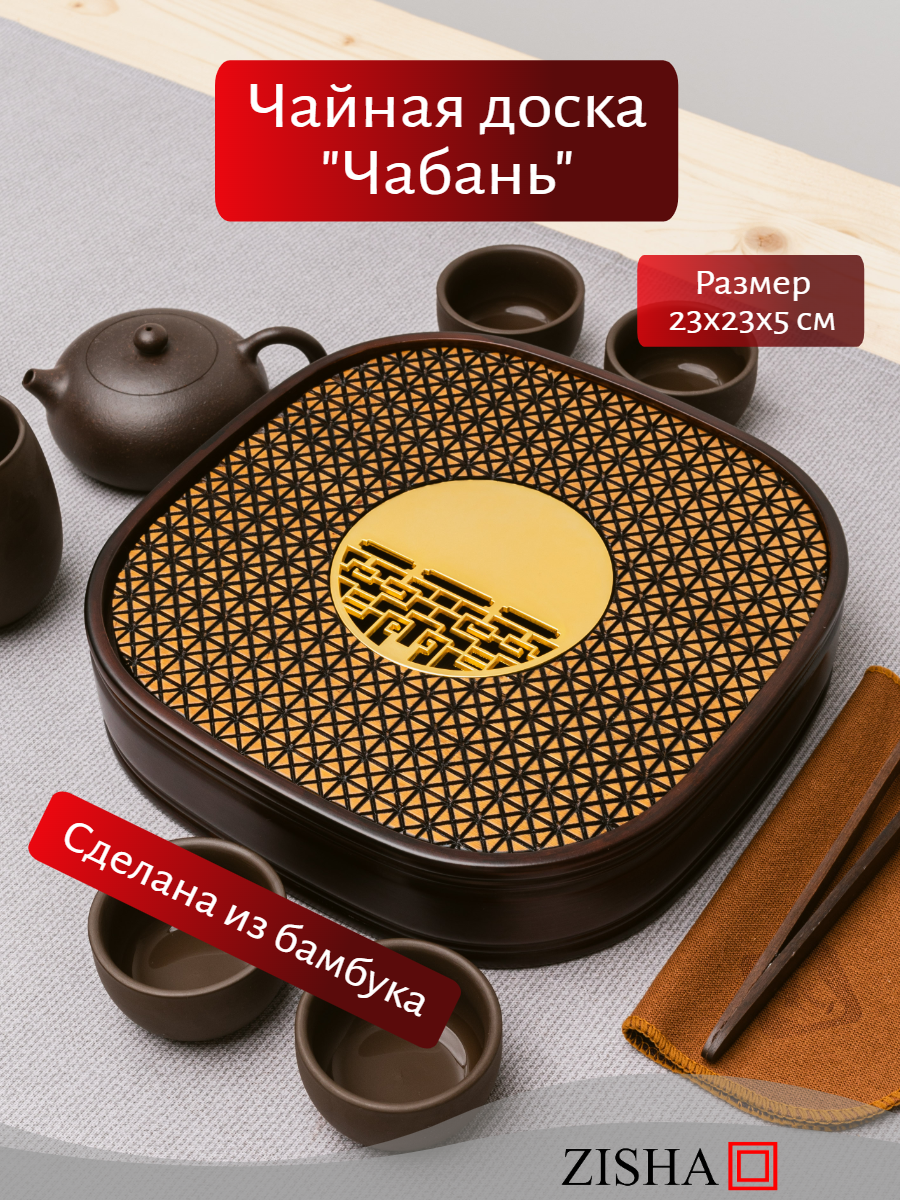 Поднос для чайной церемонии "ZISHA", бамбуковые ручки, темно-коричневый