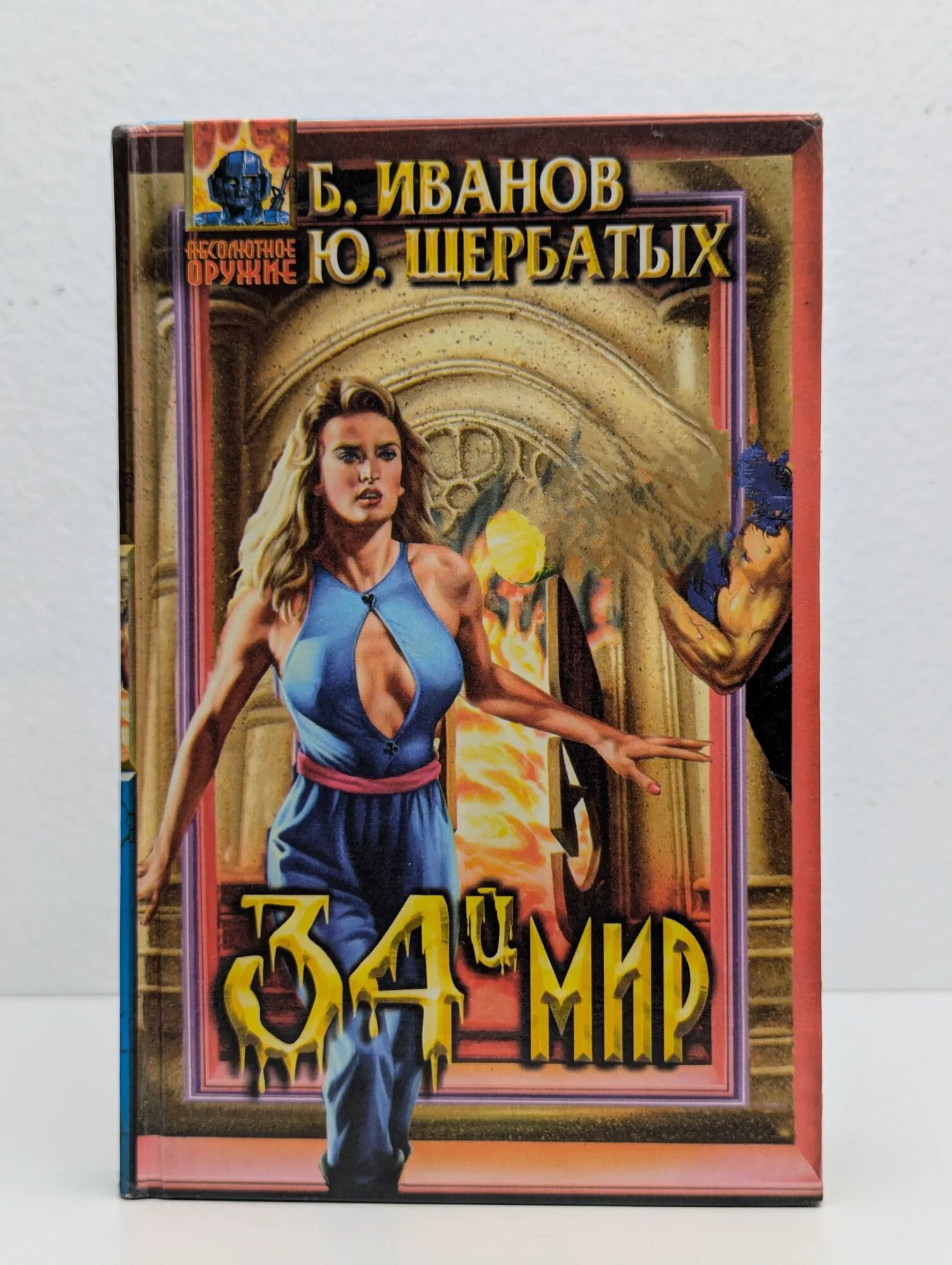 Зачарованный мир Щербатых Юрий Викторович, Иванов Борис Федорович 1996