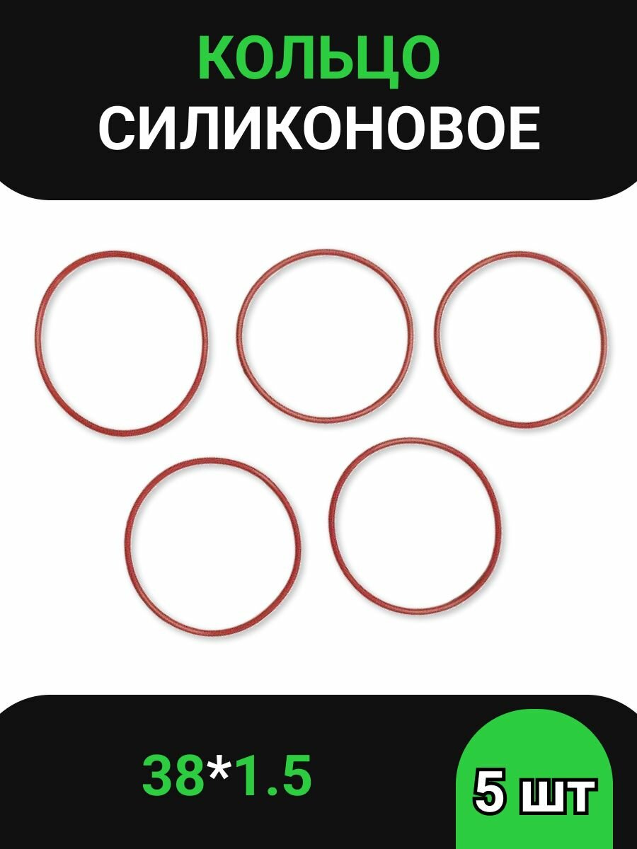 Кольцо 38х1,5 уплотнительное силиконовое (VMQ), 5 шт