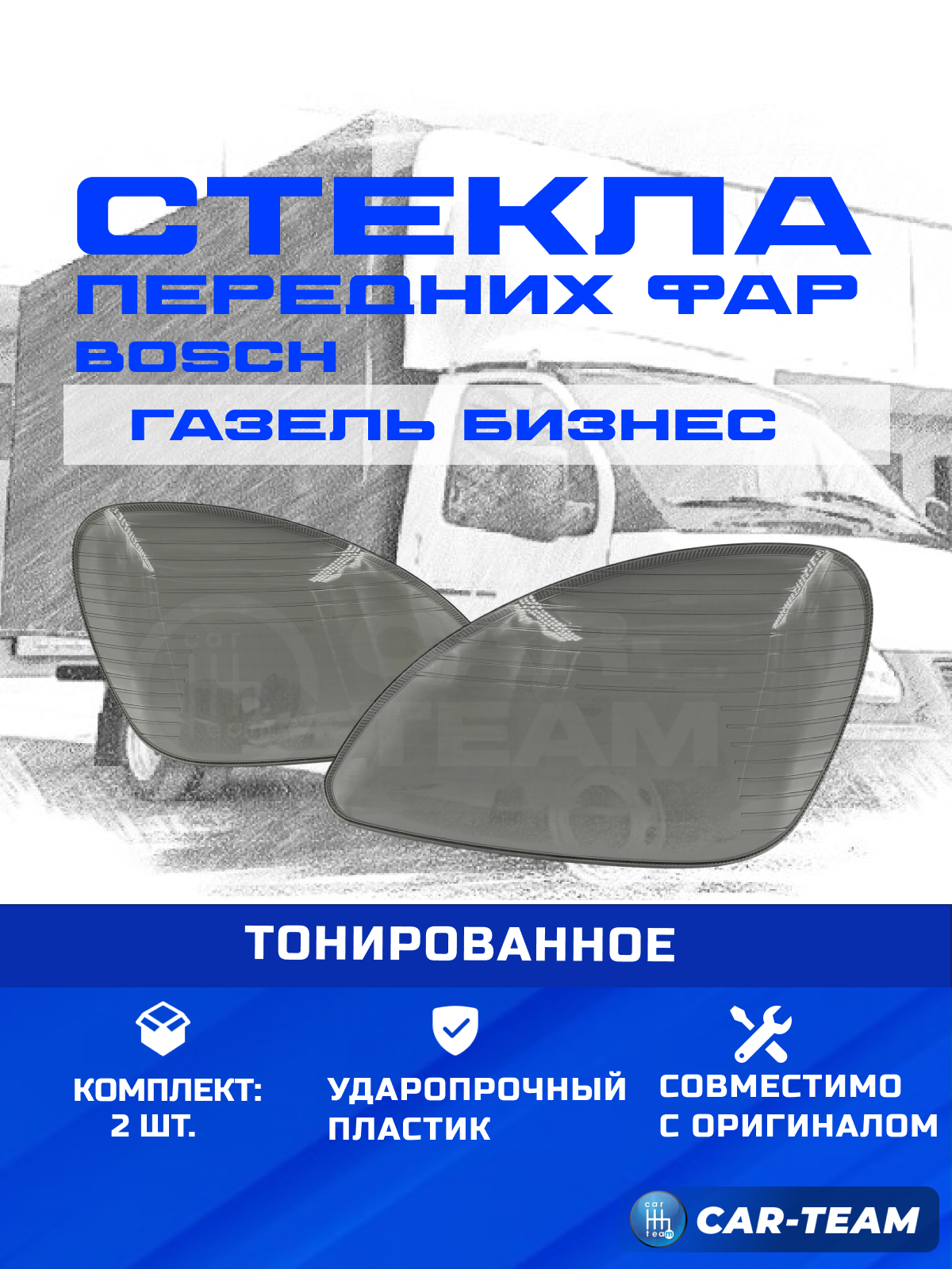 Стекла фар Bosch Газель Бизнес поликарбонат (пластик) тонированные, комплект, левое/правое (33020-3711071(70)-15) 2шт.