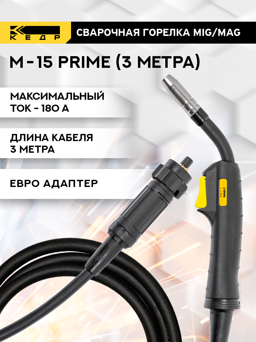 Горелка для сварочного полуавтомат кедр M-15 PRIME (евро адаптер) 3м для сварки MIG 8008790