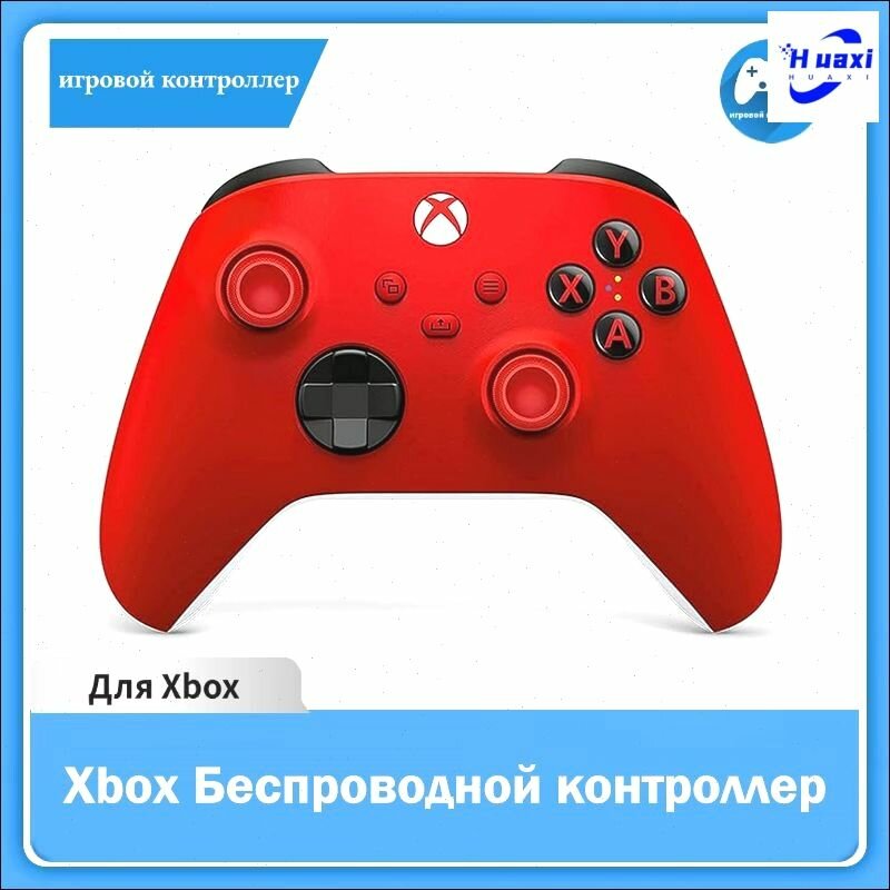 Геймпад Xbox Series X/S Red Wireless Controller, беспроводной геймпад, 200 г
