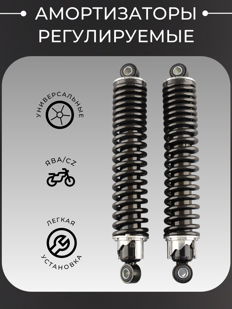 Амортизаторы задние для Ява 350 модель 634-638-639-640 (длина по осям 320 мм, втулки d12 мм)