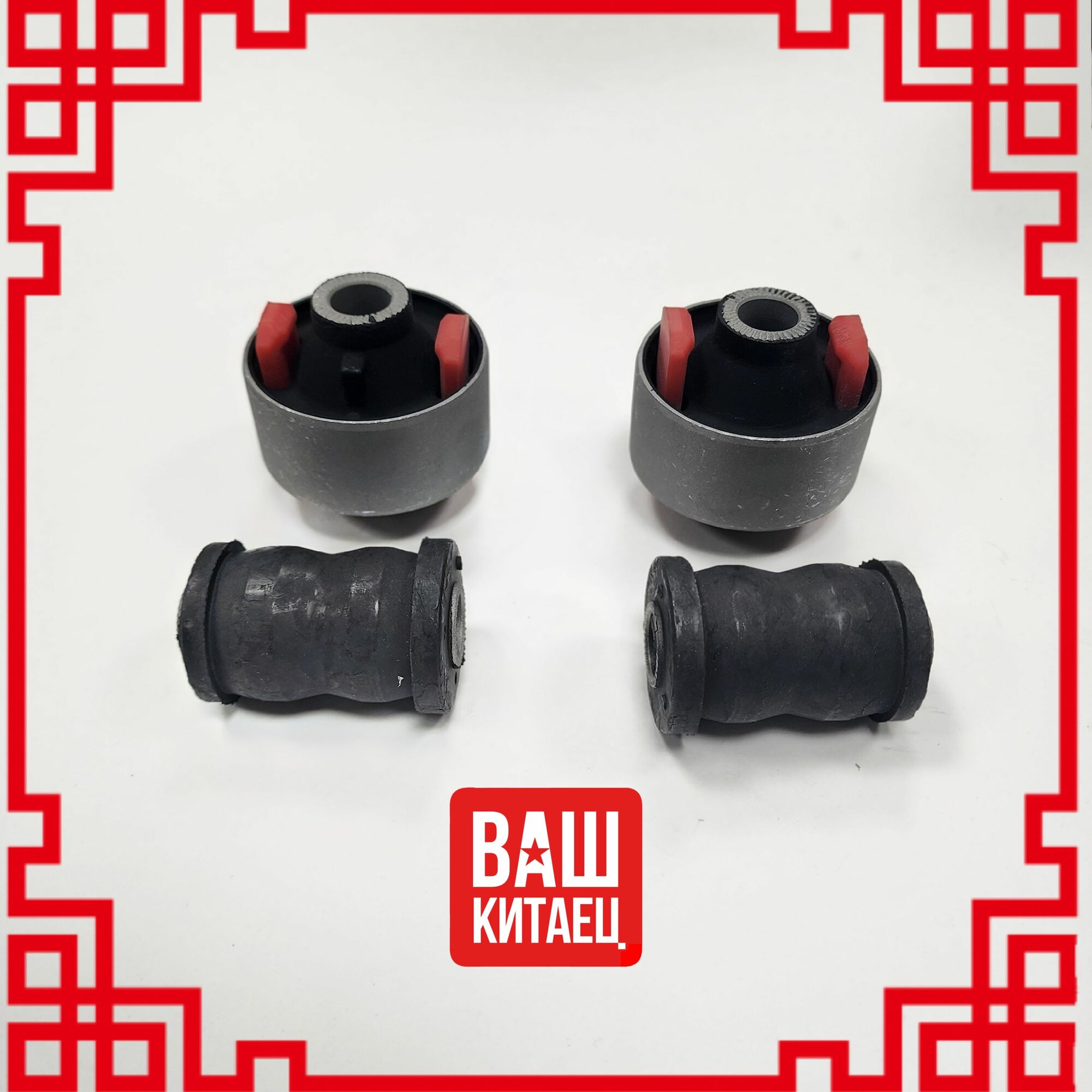 Сайлентблоки переднего рычага Chery Tiggo T11, Lifan X60, X70 Комплект 4шт на два рычага VTR