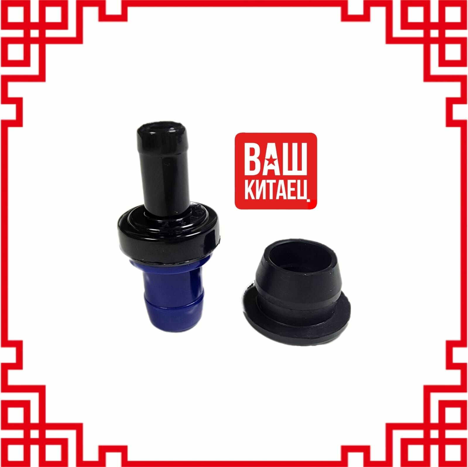 Клапан вентиляции картерных газов (Сапун) Chery A13, Vortex Corda, Zaz Vida, Forza