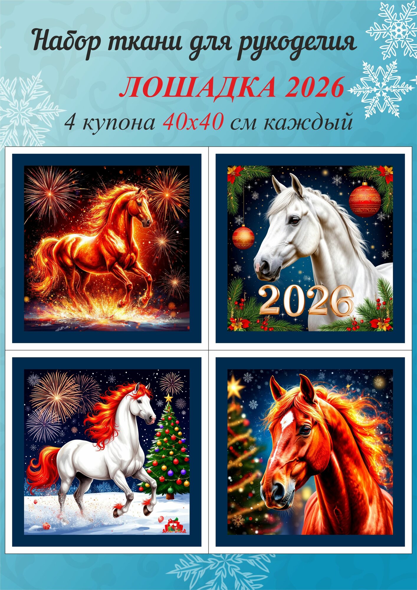 Купон ткань с принтами для пэчворка и шитья Лошадка 2026