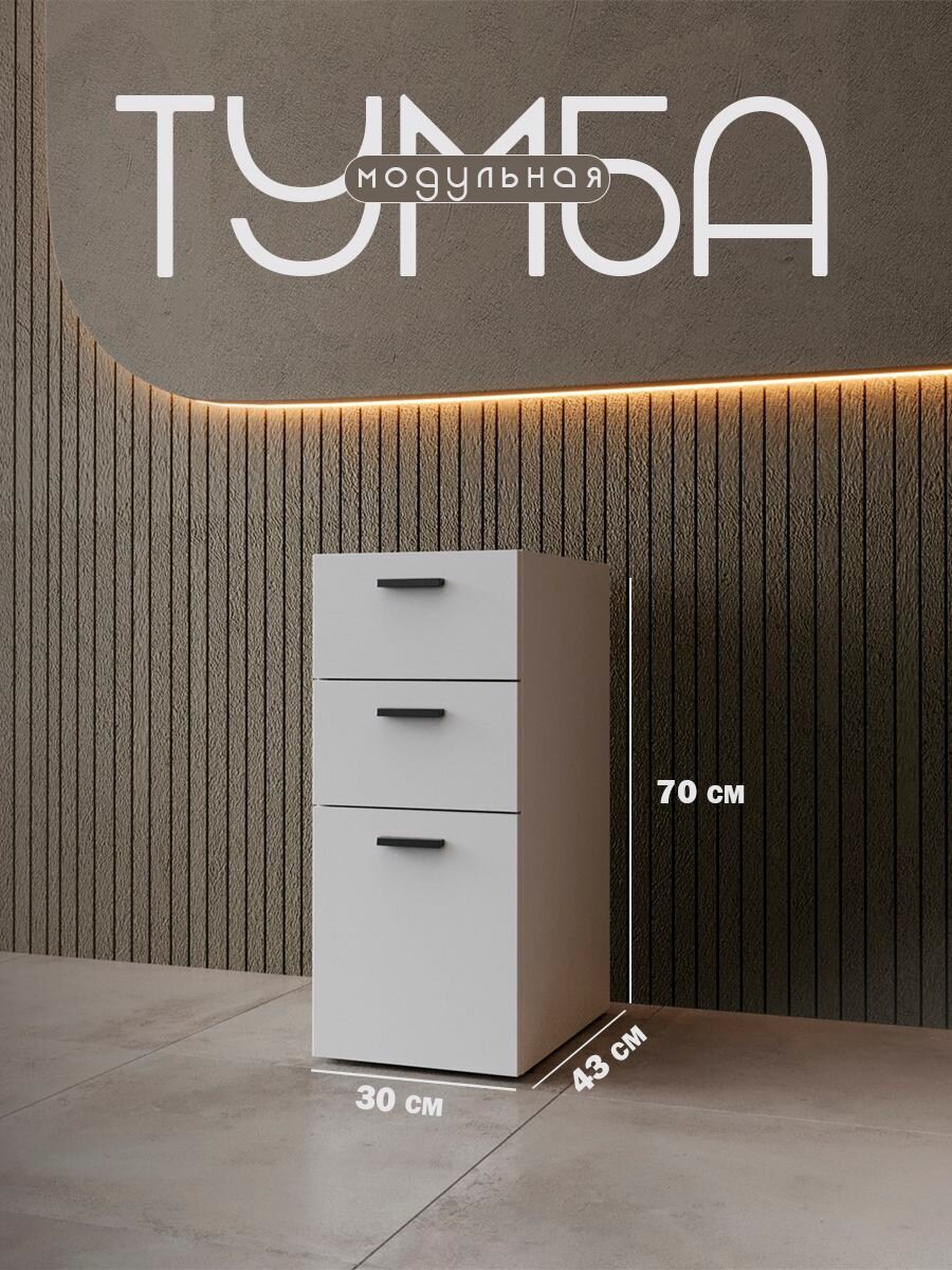 Тумба с ящиками, модульная (70*43*30см), Квадро-М+, белая тип 1