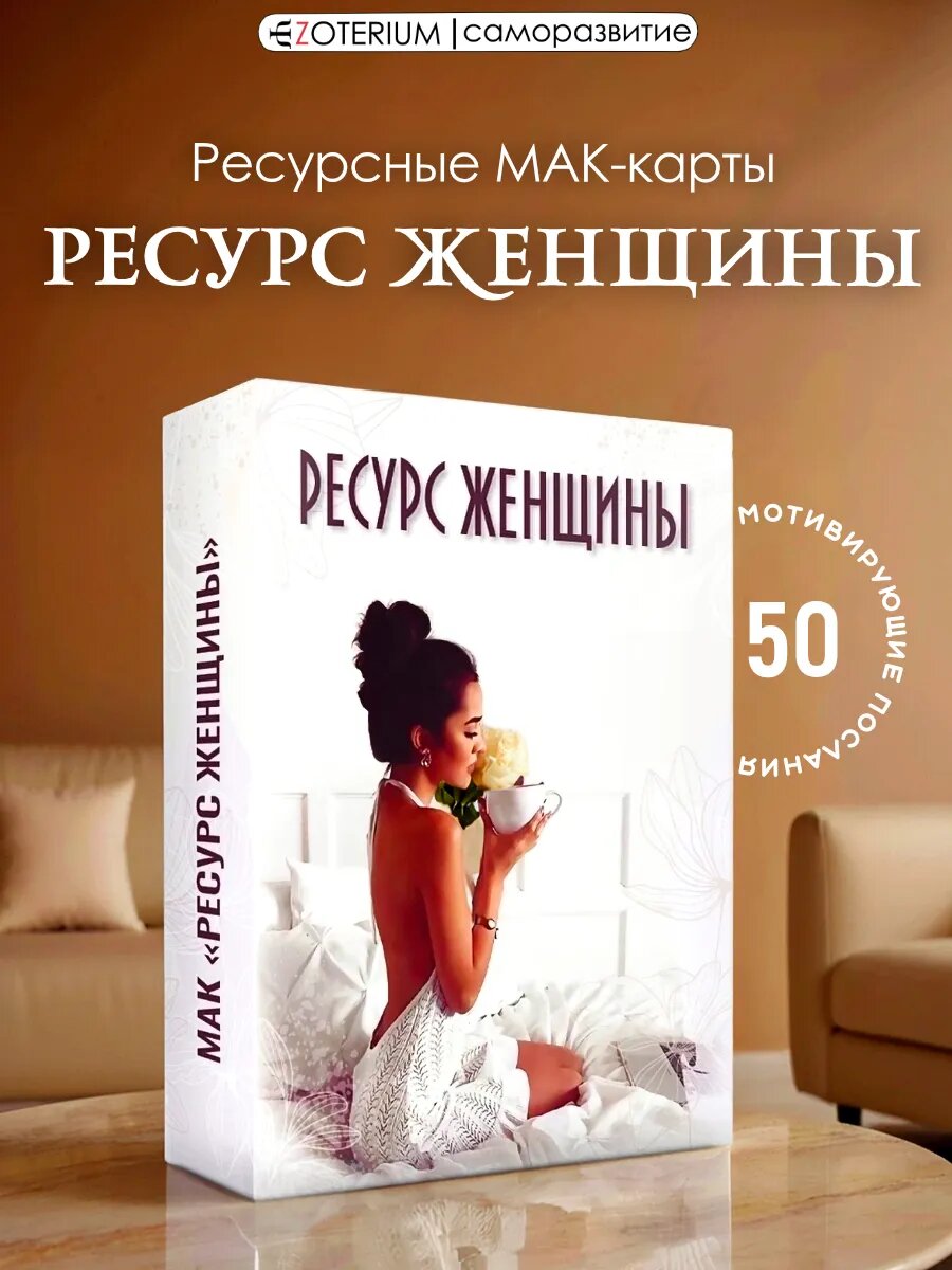 Метафорические ассоциативные ресурсные МАК карты "Ресурс Женщины"