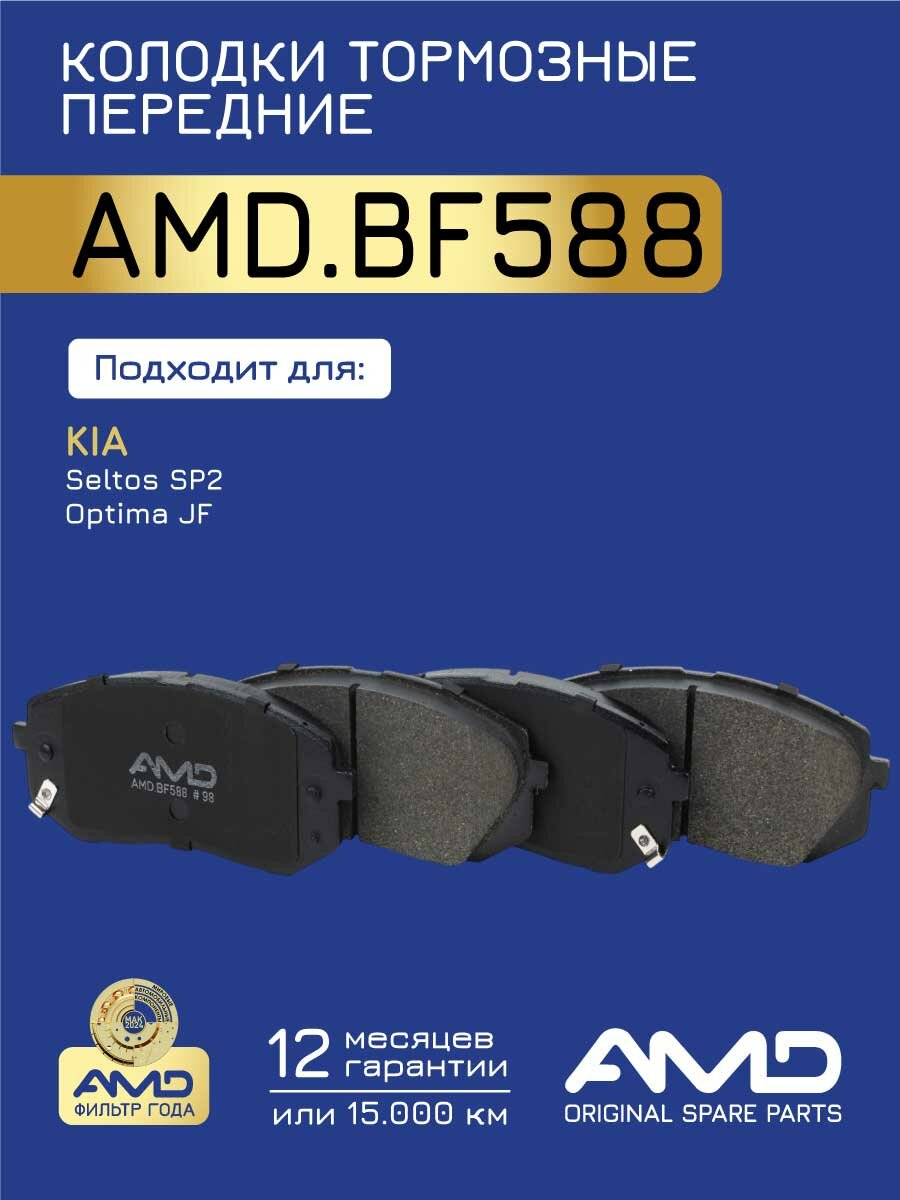 Колодка дискового тормоза 58101-J9A10 AMD. BF588 для KIA Seltos SP2 2020- Optima JF 2015- для торм. диска 305 мм