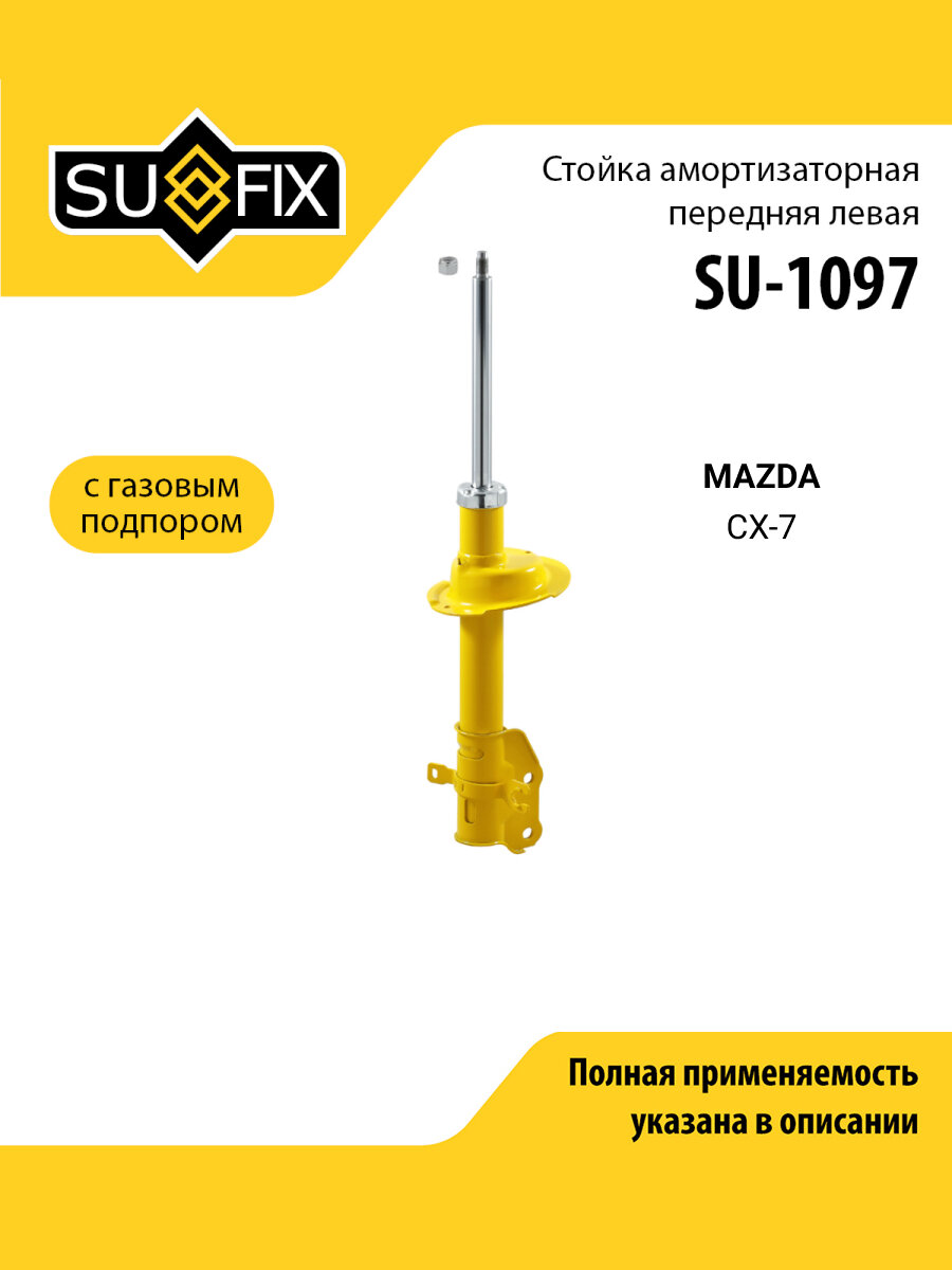 Стойка амортизаторная передняя левая для MAZDA CX-7 / SUFIX SU-1097